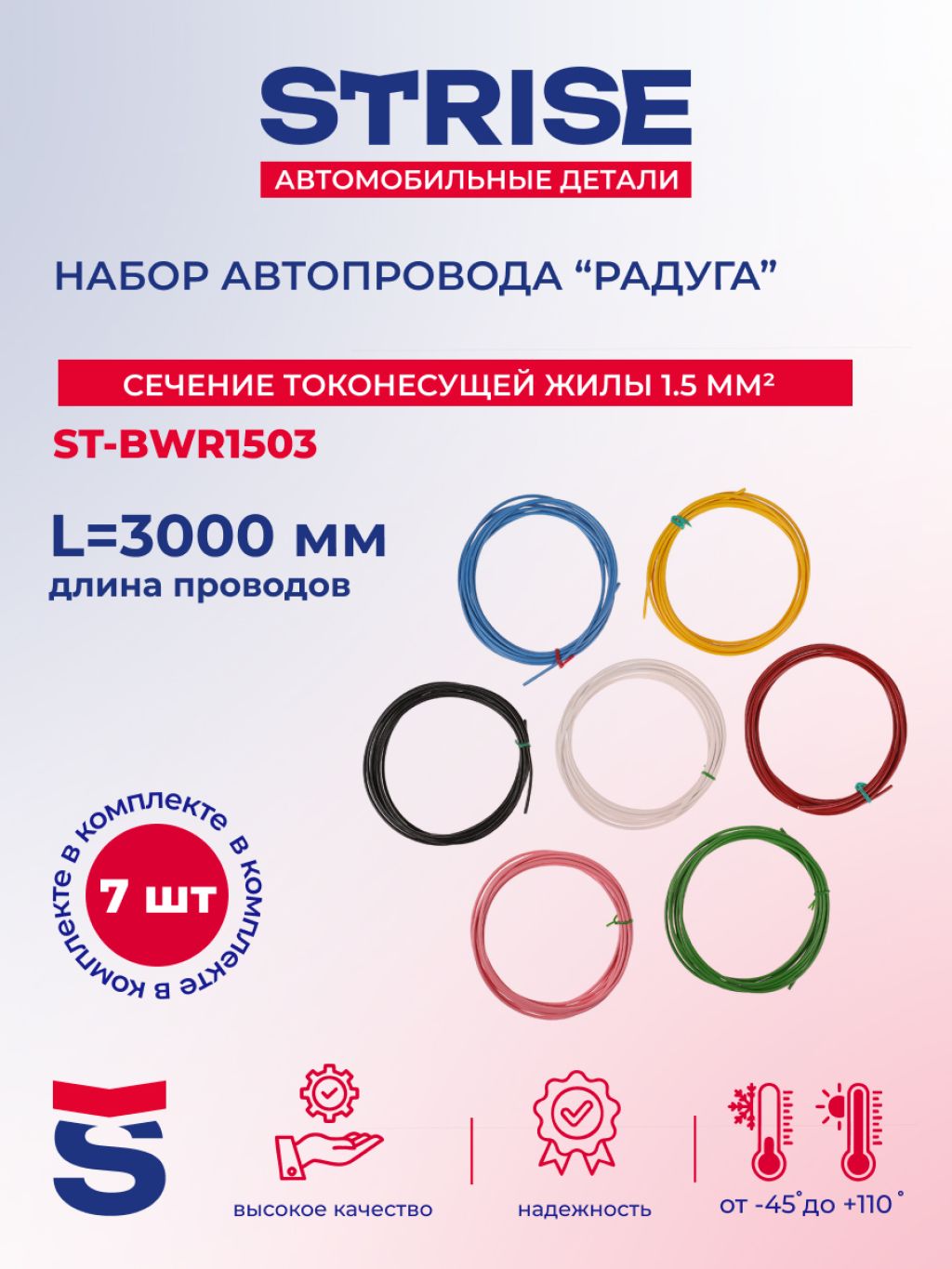 Набор автопровода STRISE "Радуга" (1.5 мм, по 3 м, 7 цветов)