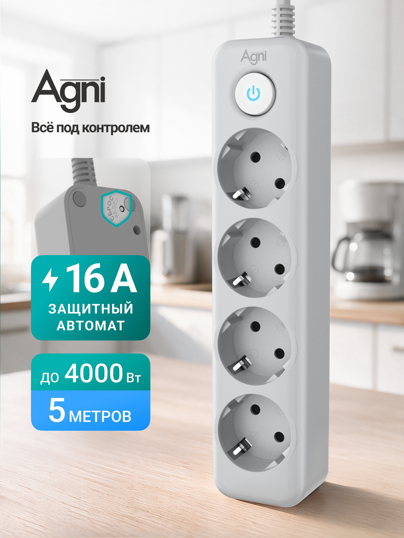 Сетевой фильтр с заземлением на 4 розетки AGNI с выключателем, защитные шторки, 4000 Вт/16 А, удлинитель 5 м