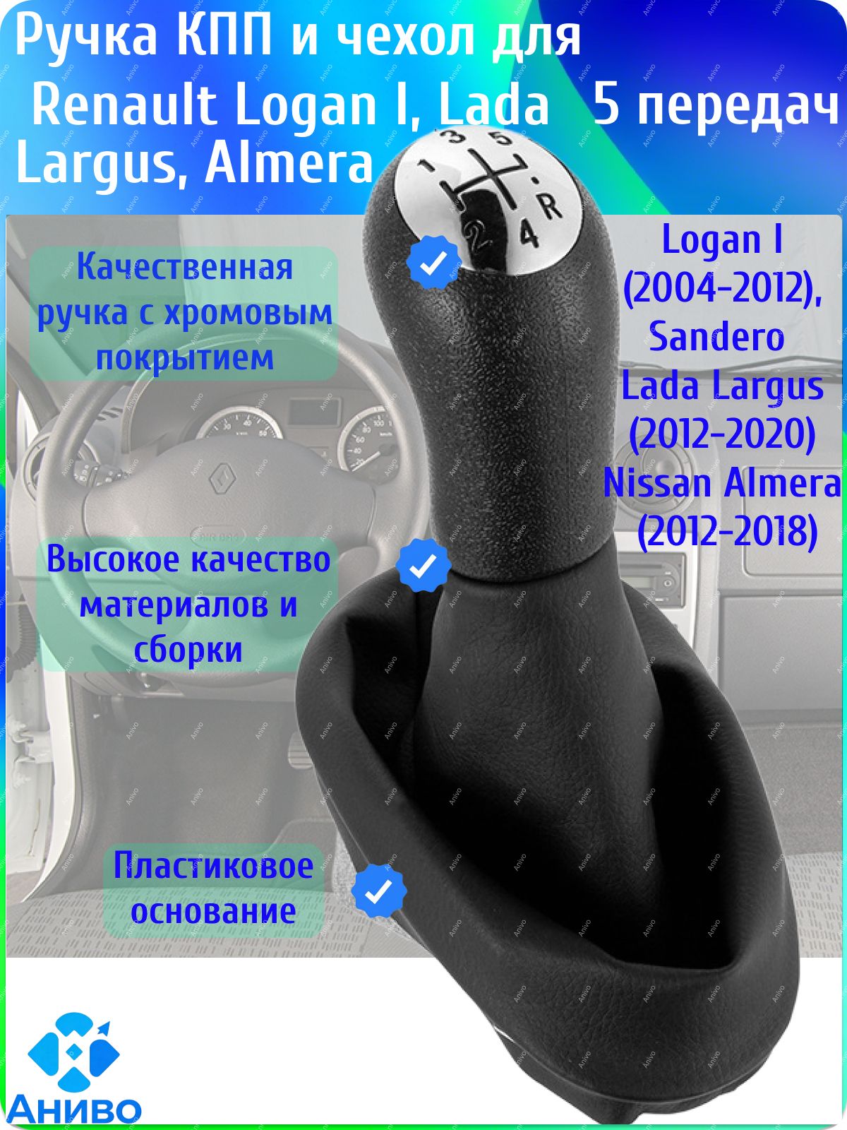 Ручка КПП с чехлом Рено Логан 1, Сандеро 1, Renault Logan 1, Largus Чехол МКПП с ручкой , Nissan Almera G15 с чехлом Ларгус Ручка переключения передач, Sandero I, 8200523916; 8200211050 Аниво