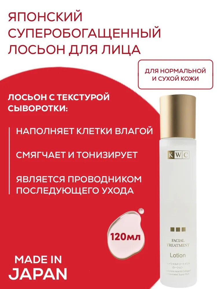 KWC (Япония) Лосьон тонизирующий с гиалуроновой кислотой и коллагеном для комбинированной и склонной к сухости кожи / 120 мл