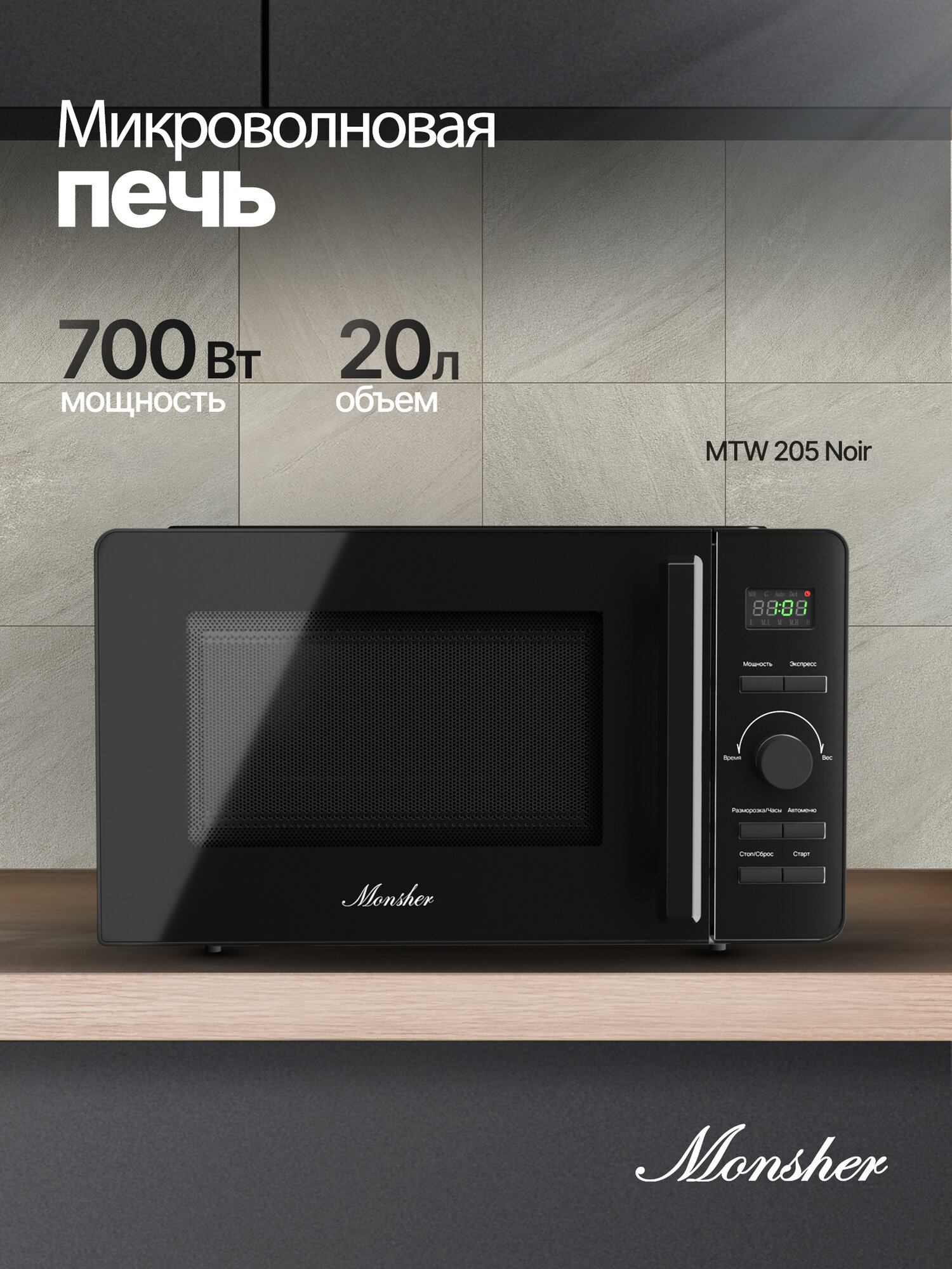 Микроволновая печь Monsher MTW 205 Noir, 20 л, 700 Вт, 5 уровней мощности