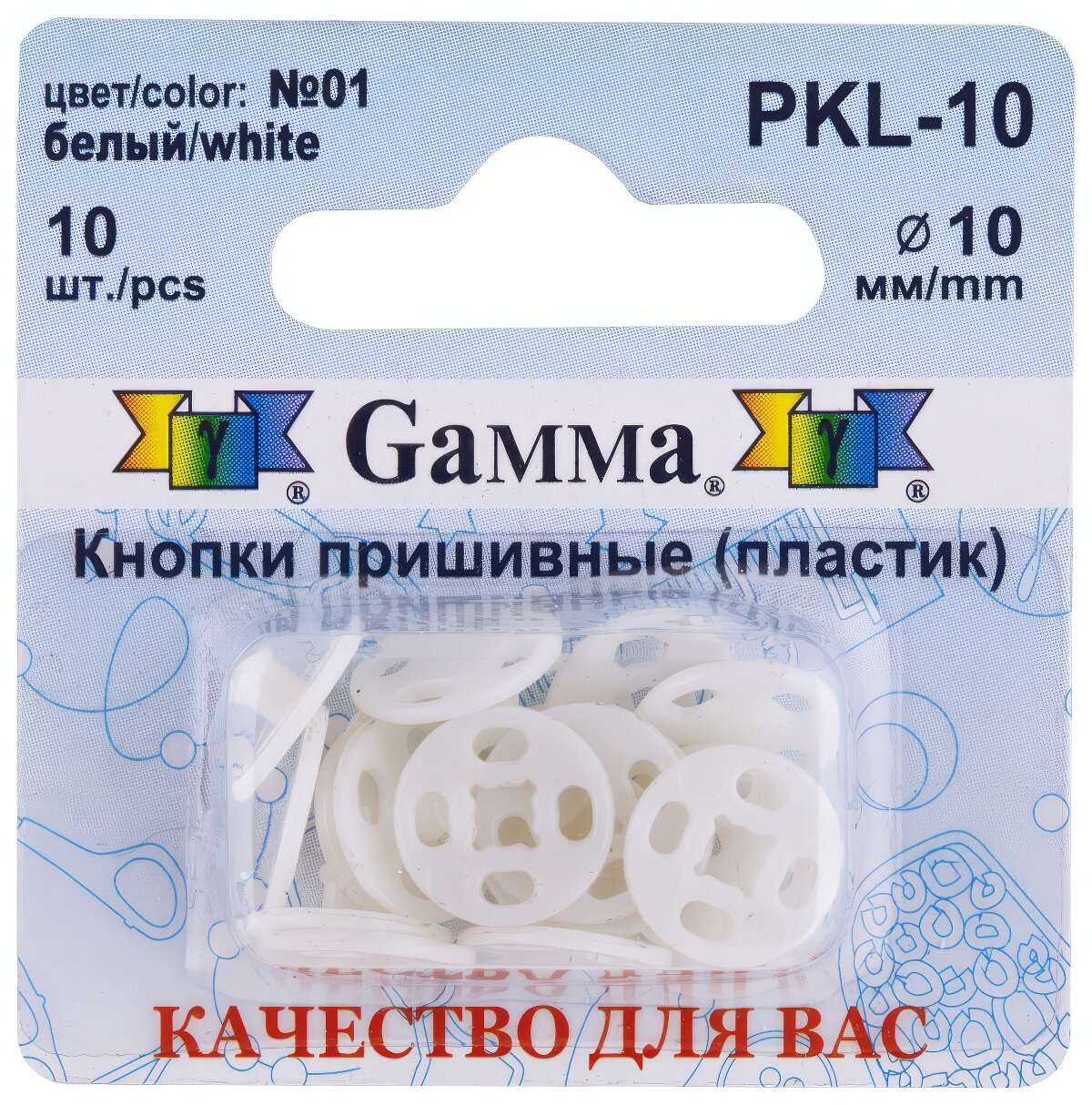 Кнопка пришивная Gamma PKL-10 пластик d 10 мм 10 шт. №01 белый