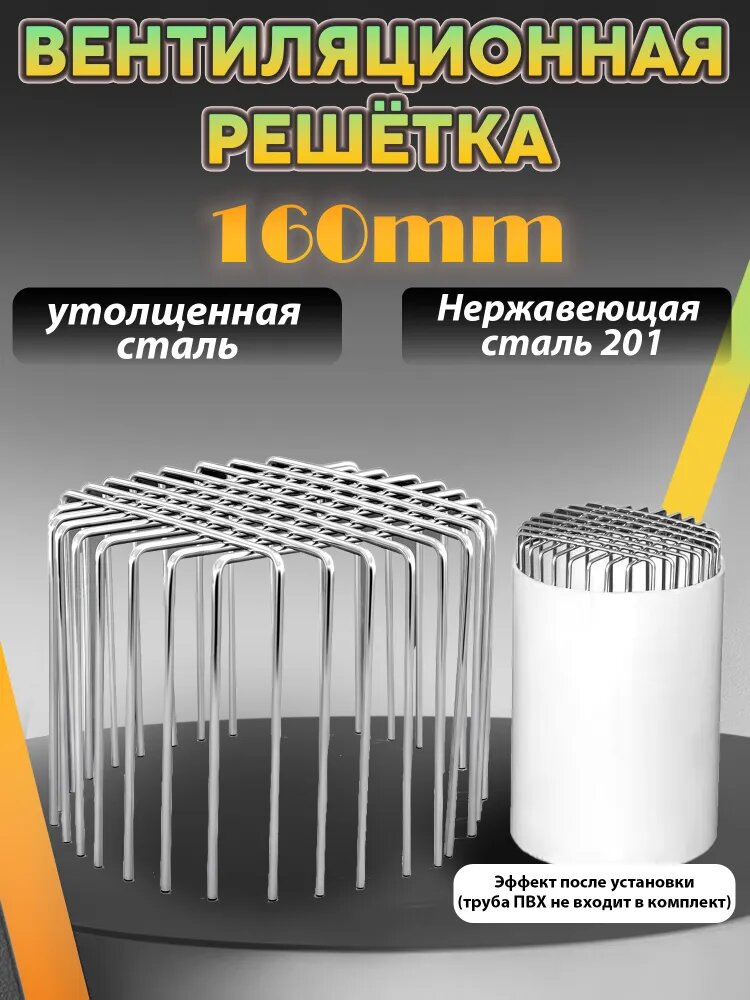 Вентиляционная решётка из нержавеющей стали AISI 201 для труб ПВХ 160 мм, съёмная, против грызунов