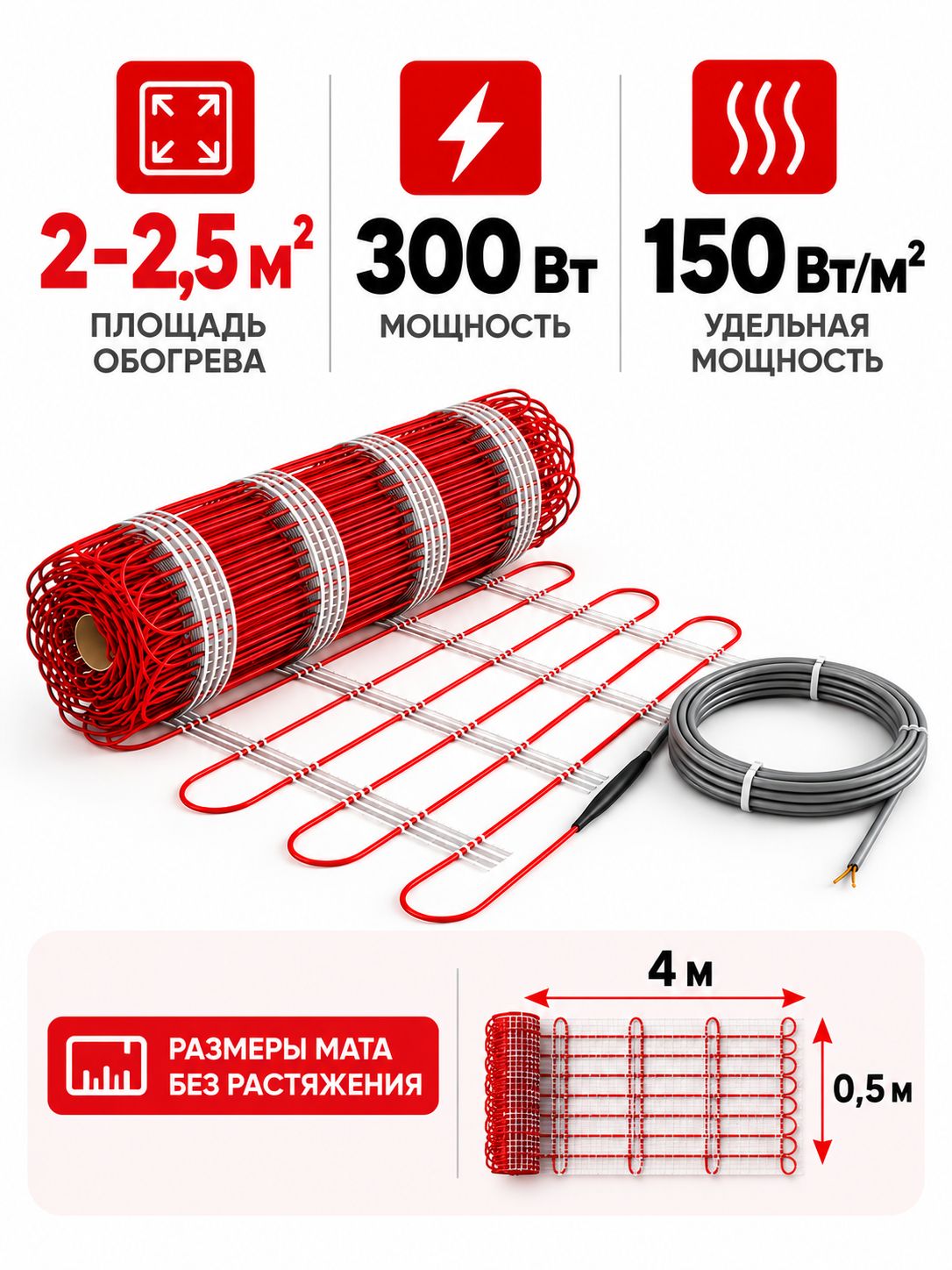 Теплый пол EMSM 2-150-2 (растягивающийся)