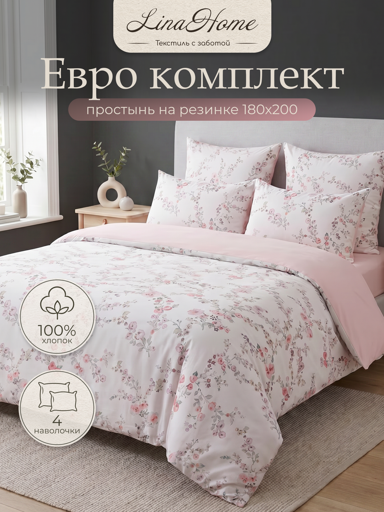 Постельное белье комплект евро Lina Home простынь 180х200 на резинке хлопок пододеяльник на молнии, 4 наволочки