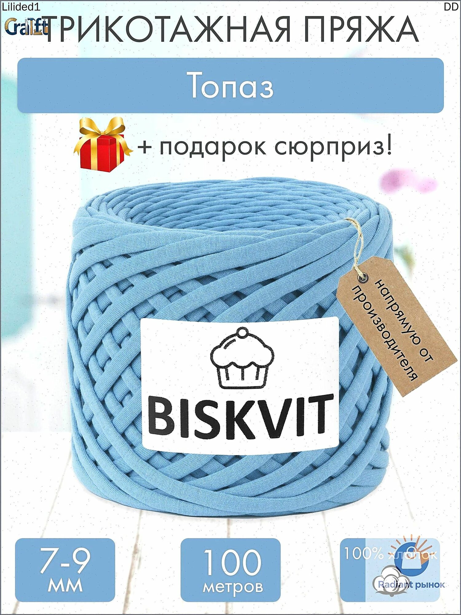Трикотажная пряжа Бисквит Топаз, 7-9 мм, 100 м.