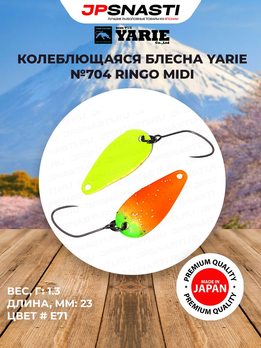 Японская блесна на форель Yarie №704 Ringo Midi, 1.3 гр, E71 / Форелевые приманки для рыбалки