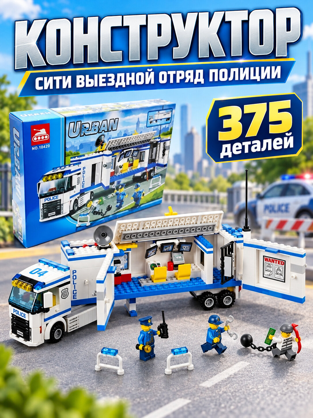 Конструктор классический Сити Выездной отряд полиции 375 деталей/20420