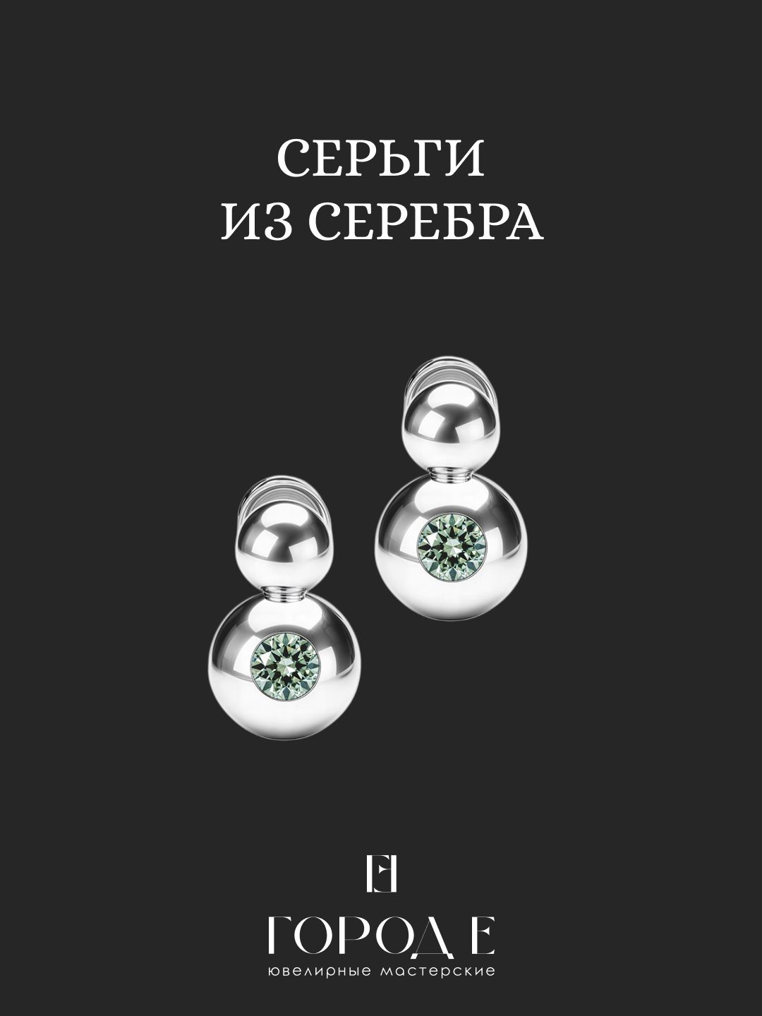 Серьги пусеты Город | Е, серебро, 925 проба, родирование, шпинель
