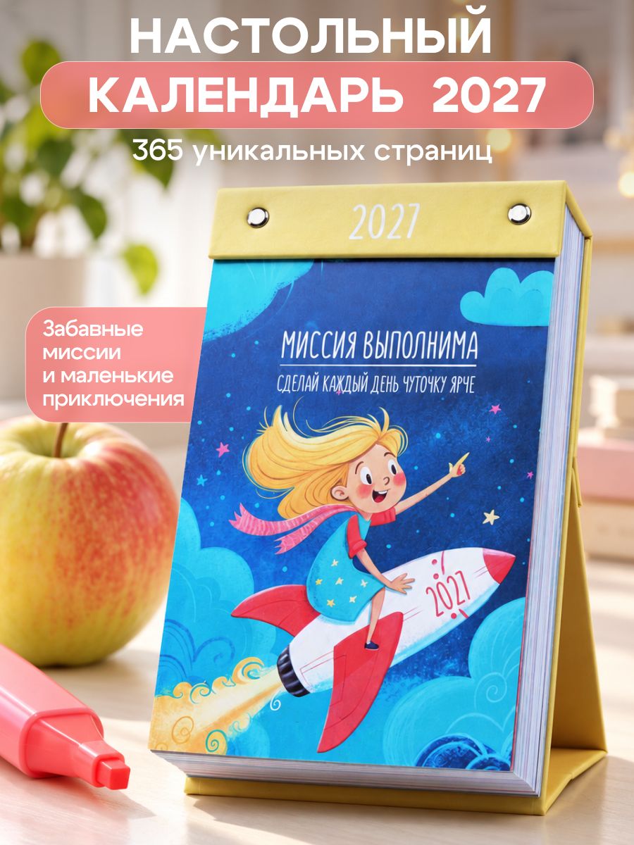 Настольный отрывной календарь 2027 на каждый день мотивационный