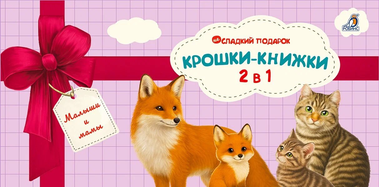 Крошки-книжки. Малыши и мамы