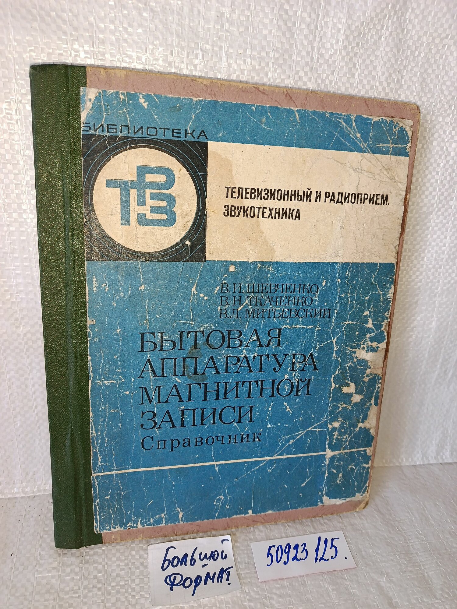 Шевченко В. И, Ткаченко В. Н, Митьевский В. Л. Бытовая аппаратура магнитной записи. Справочник