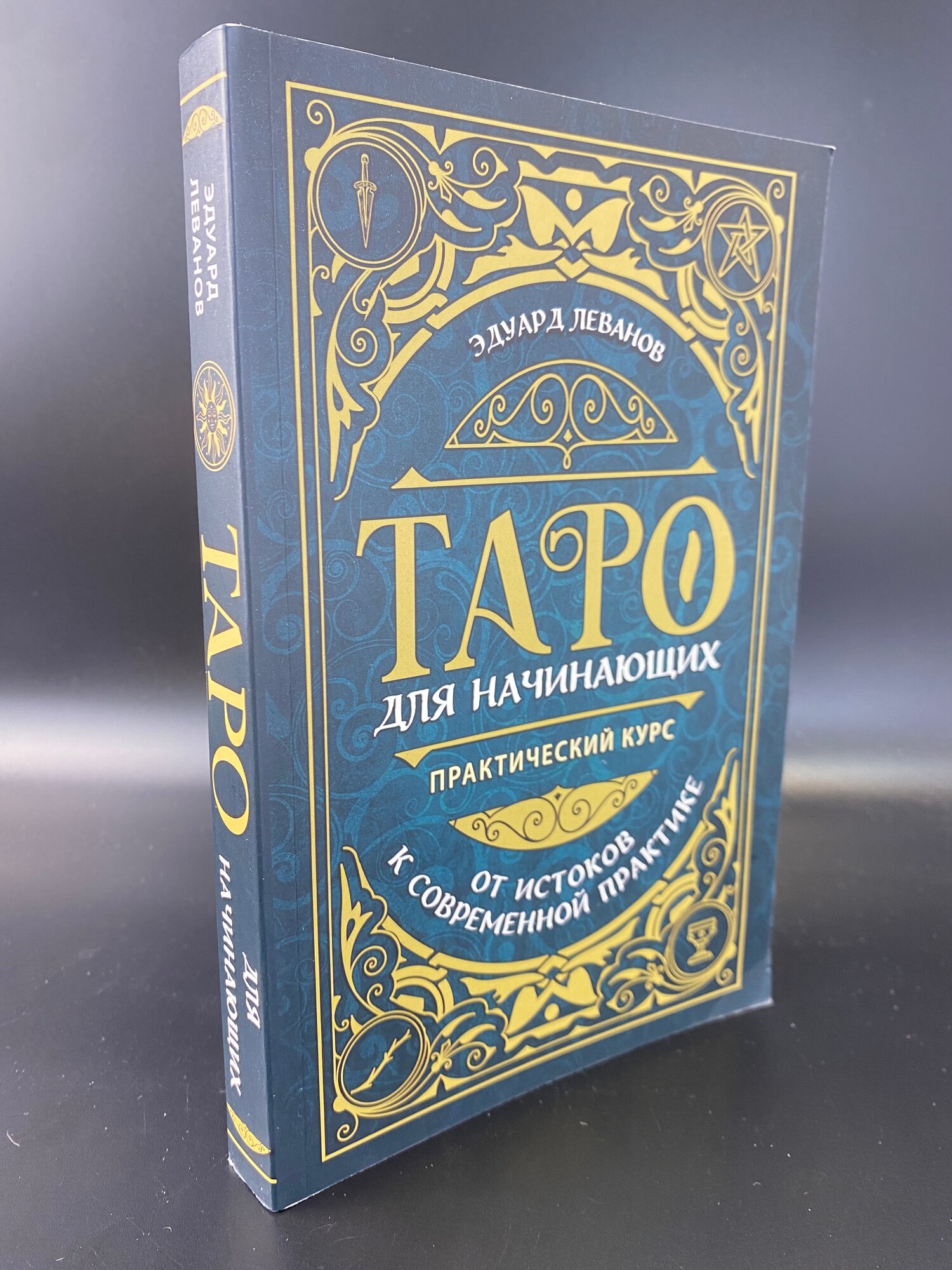 Таро для начинающих. Практический курс. Эдуард Леванов