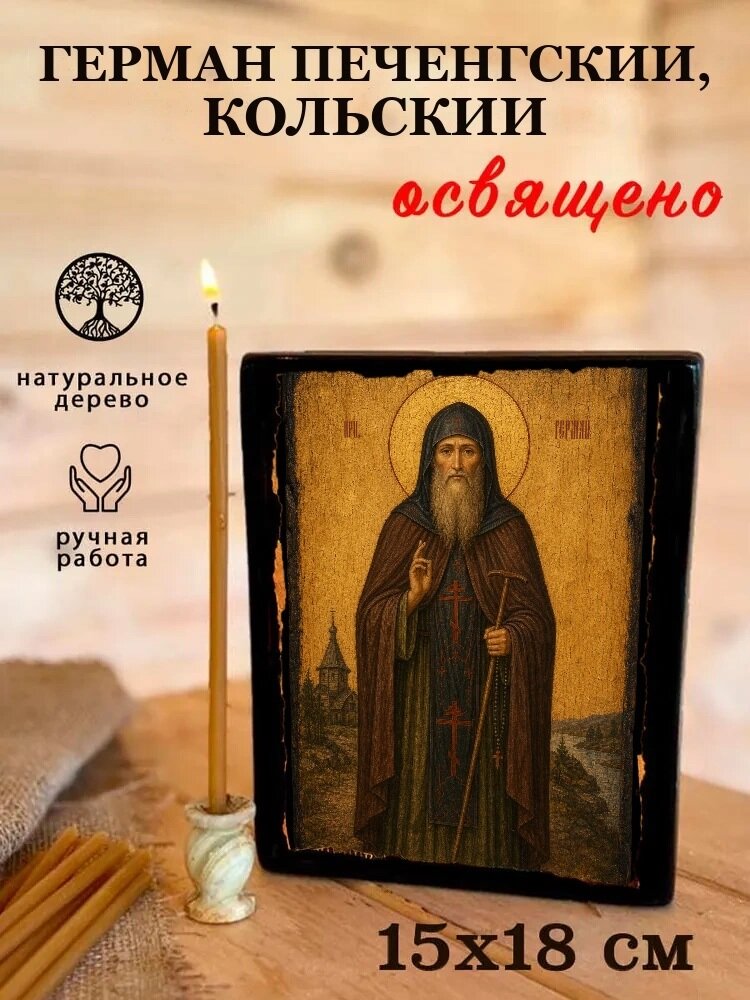 Икона Герман Печенгский, Кольский, на дереве, 15×18 см, освящённая