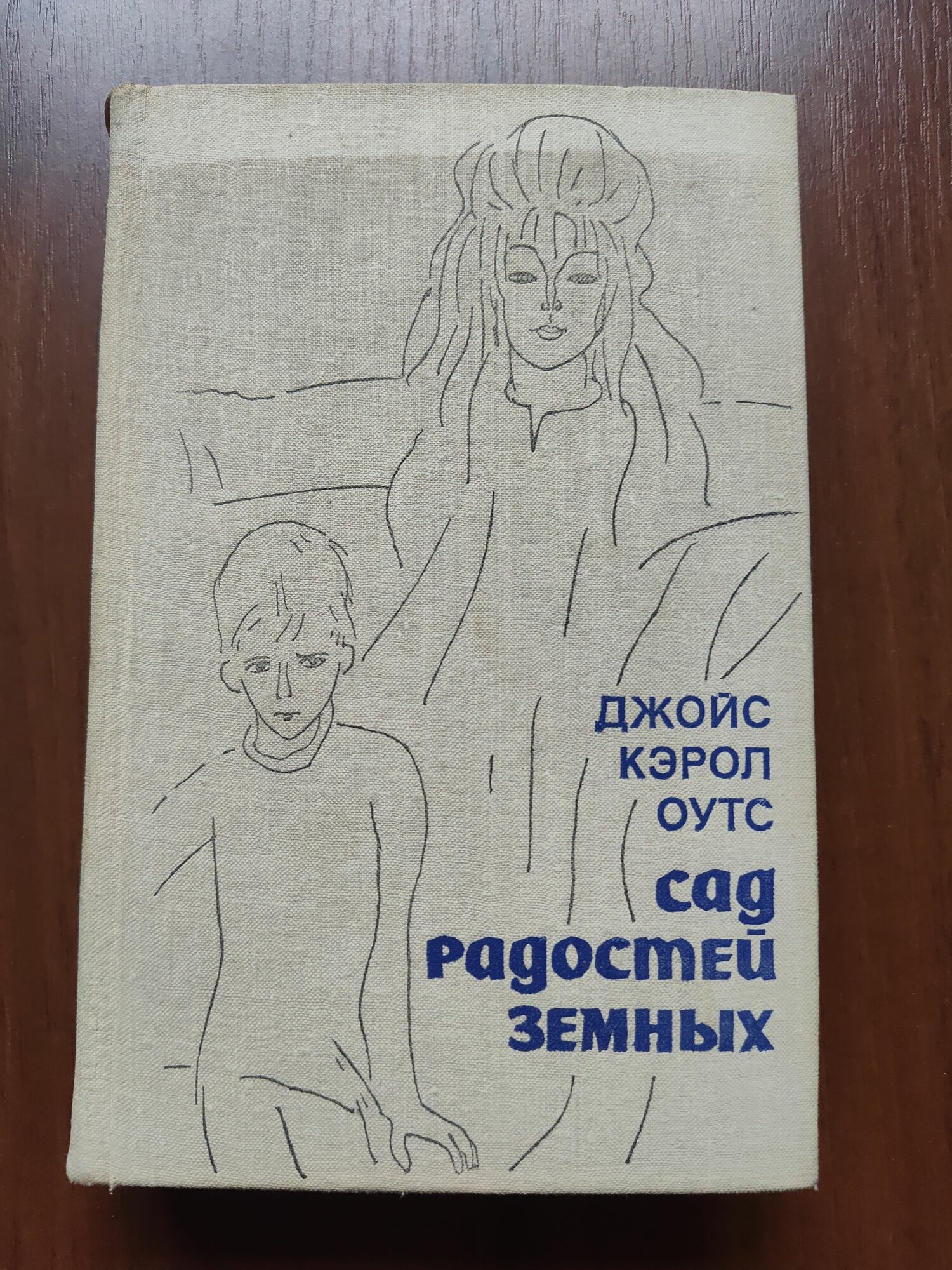 Джойс Кэрол Оутс - Сад радостей земных