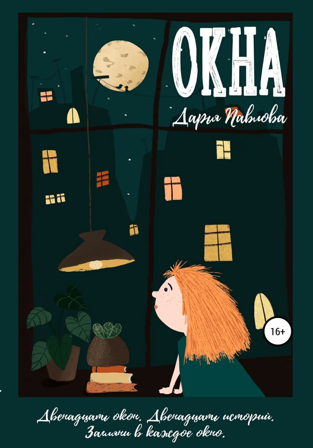 Окна [Цифровая книга]