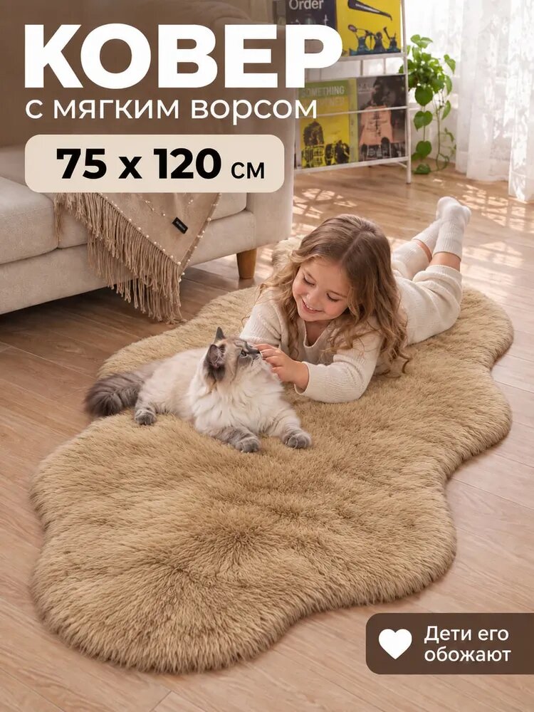 Ковер с мягким ворсом из искусственной овчины, хаки, 75x120 см