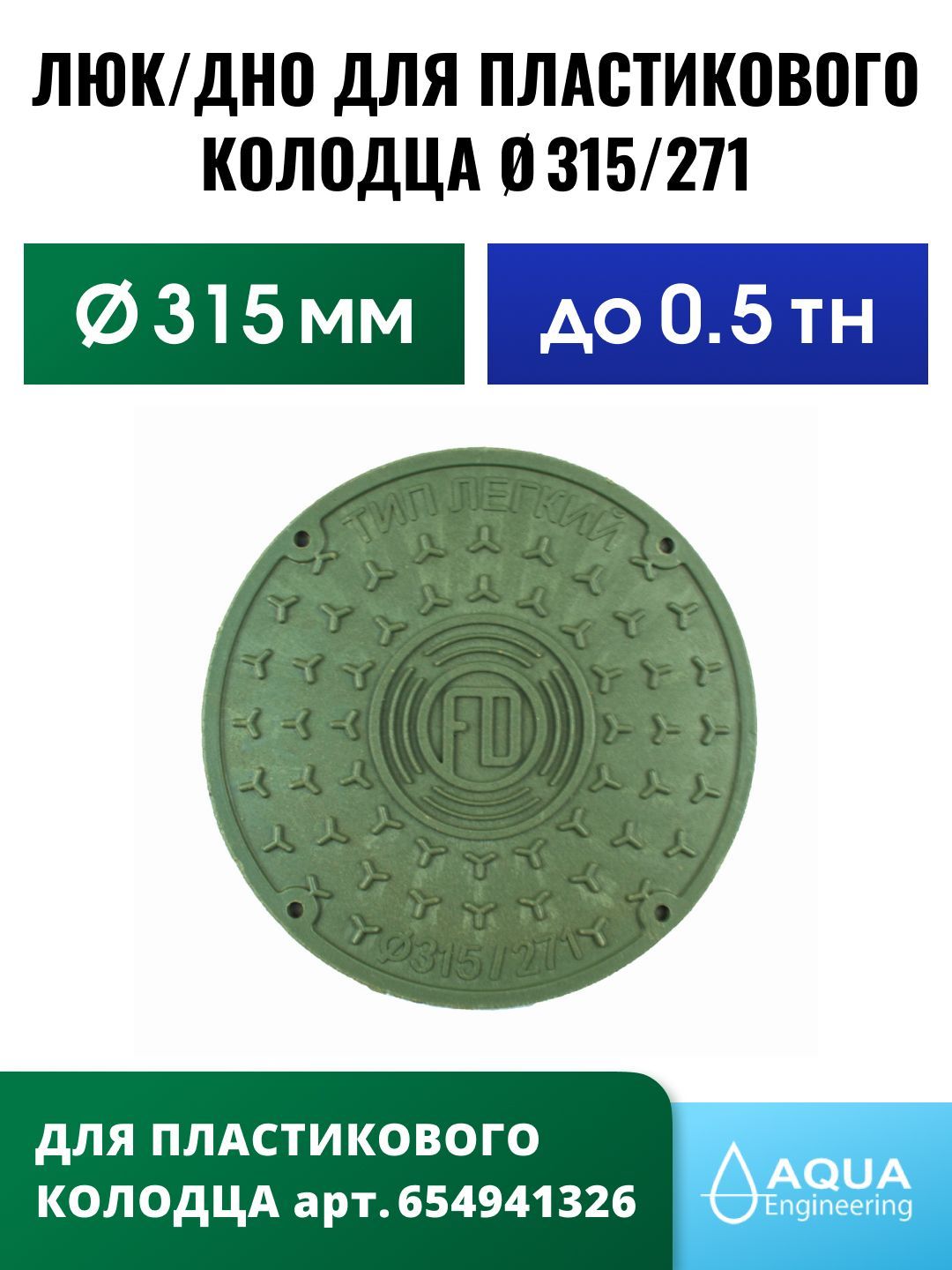 Люк/Дно пластикового колодца, диаметр 315 мм, цвет - зелёный