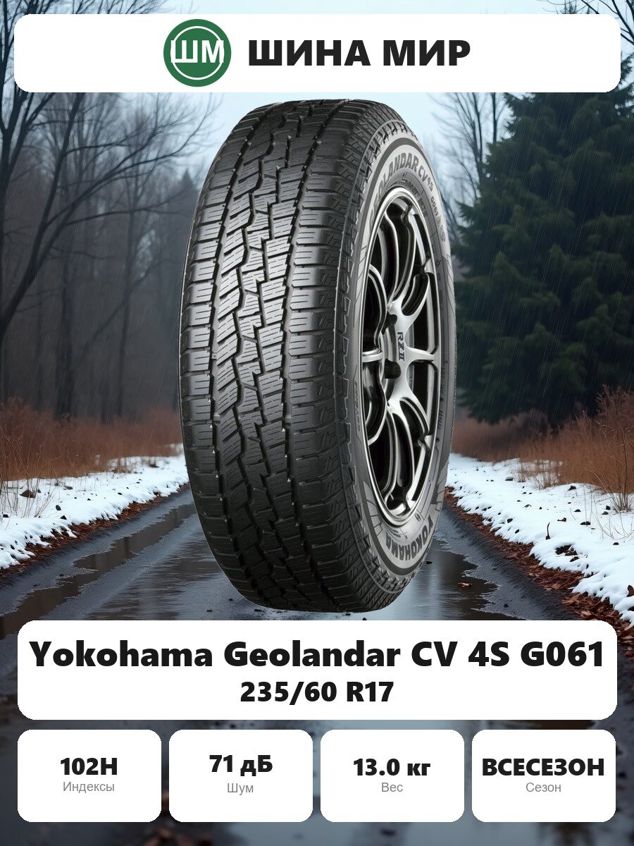Шина Yokohama Geolandar CV 4S G061 235/60 R17 102H Всесезонная Нешипованная