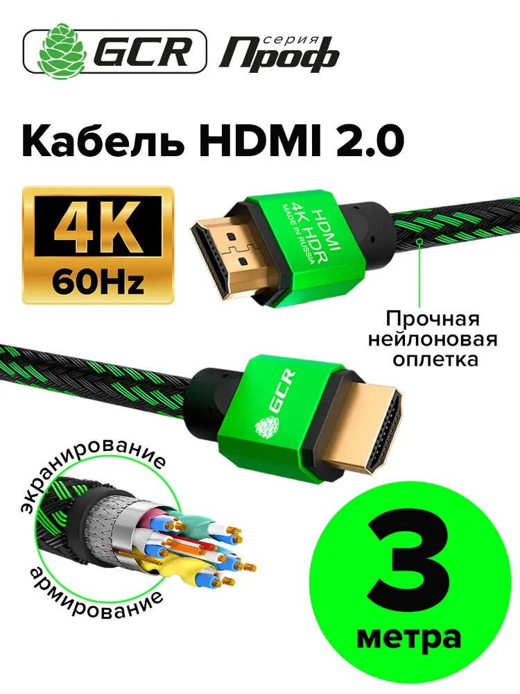 HDMI кабель 3 метра GCR PROF серия 4K 60 Hz UHD 24К GOLD зеленый нейлон провод HDMI 2.0