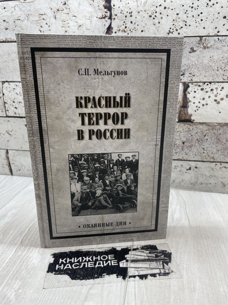 Мельгунов С. Красный террор в России. Вече 2017
