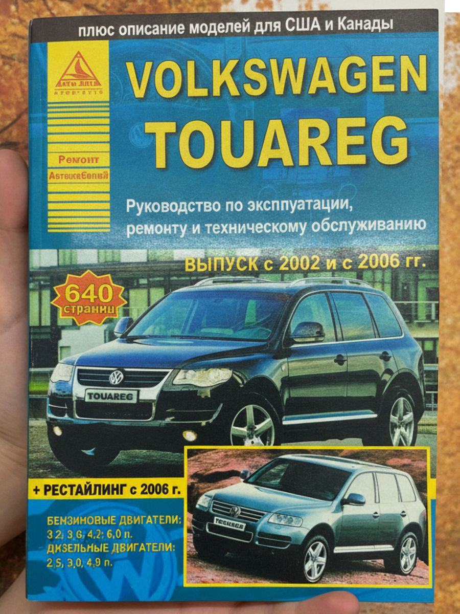 Книга Volkswagen Touareg GP, руководство по ремонту Фольксваген Туарег GP