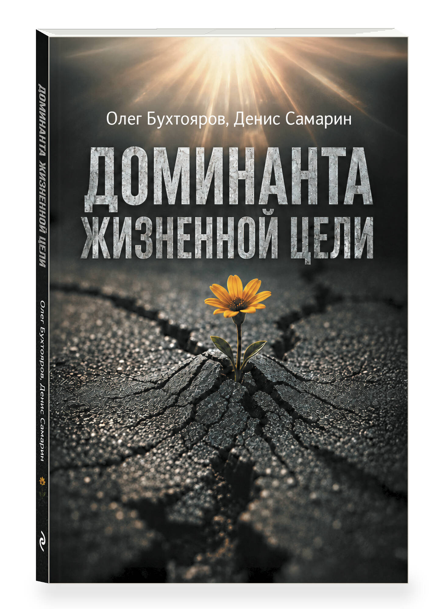 Бухтояров О. В, Самарин Д. М. Доминанта жизненной цели