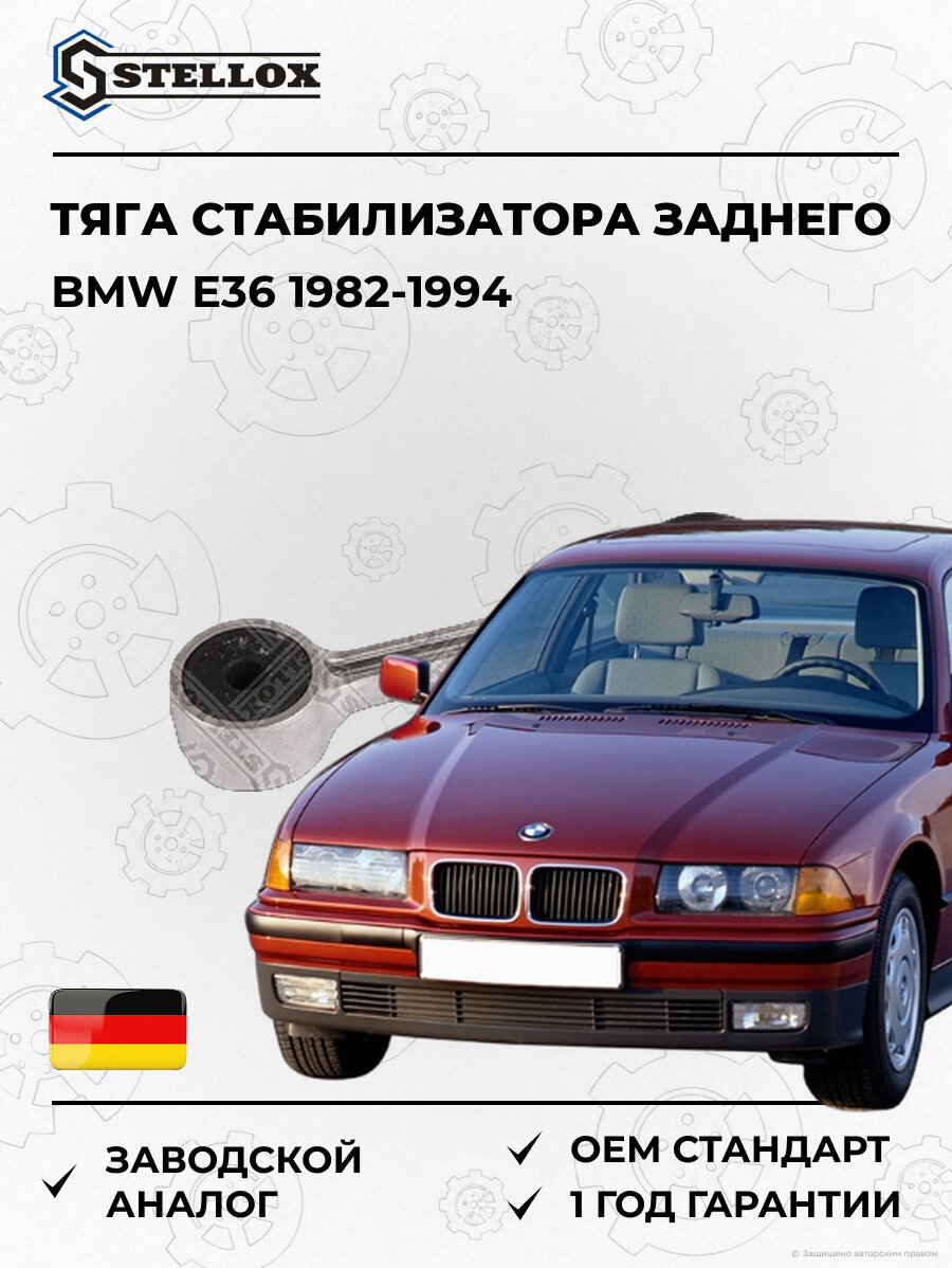 Тяга стабилизатора заднего Stellox 5601611ASX БМВ E36 BMW E36 1982-1994
