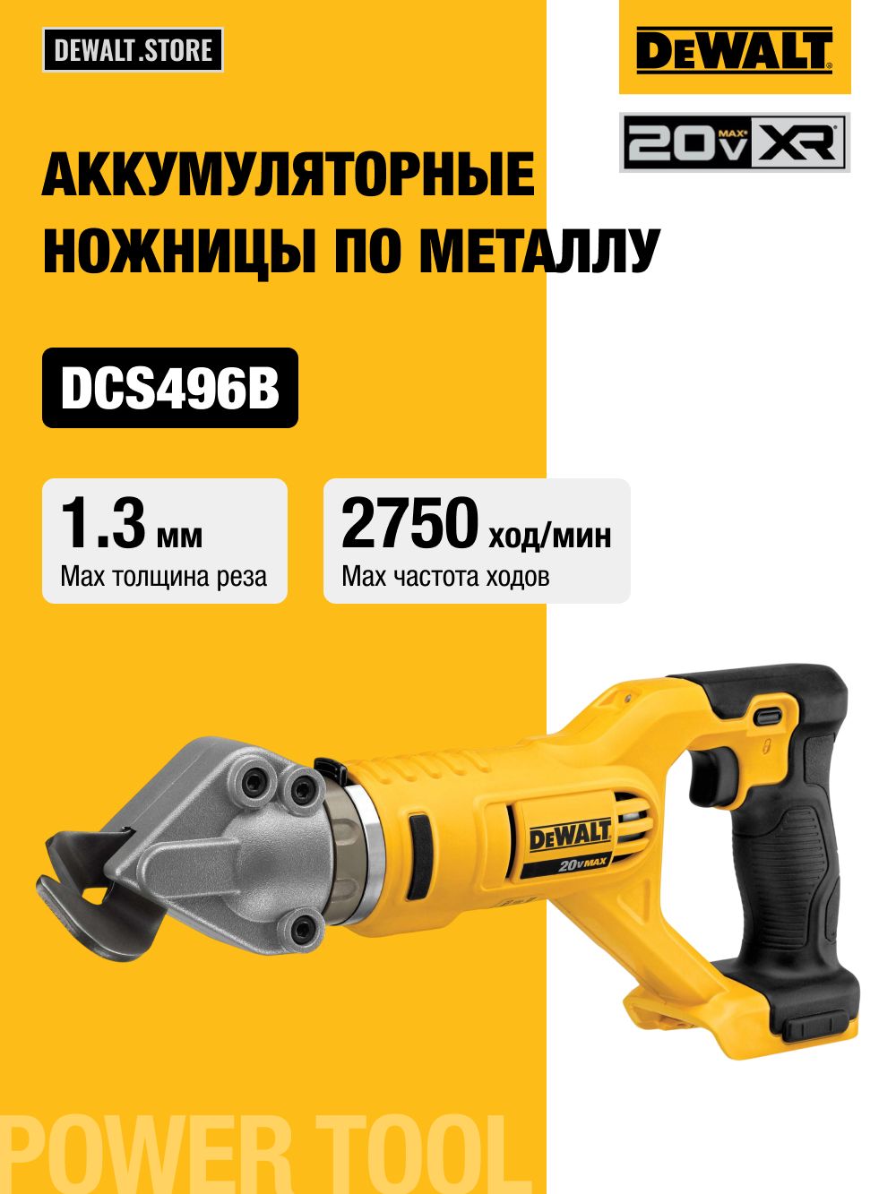 Аккумуляторные ножницы DEWALT DCS496B, по металлу, 20 В, рез до 1.3 мм, без АКБ и ЗУ