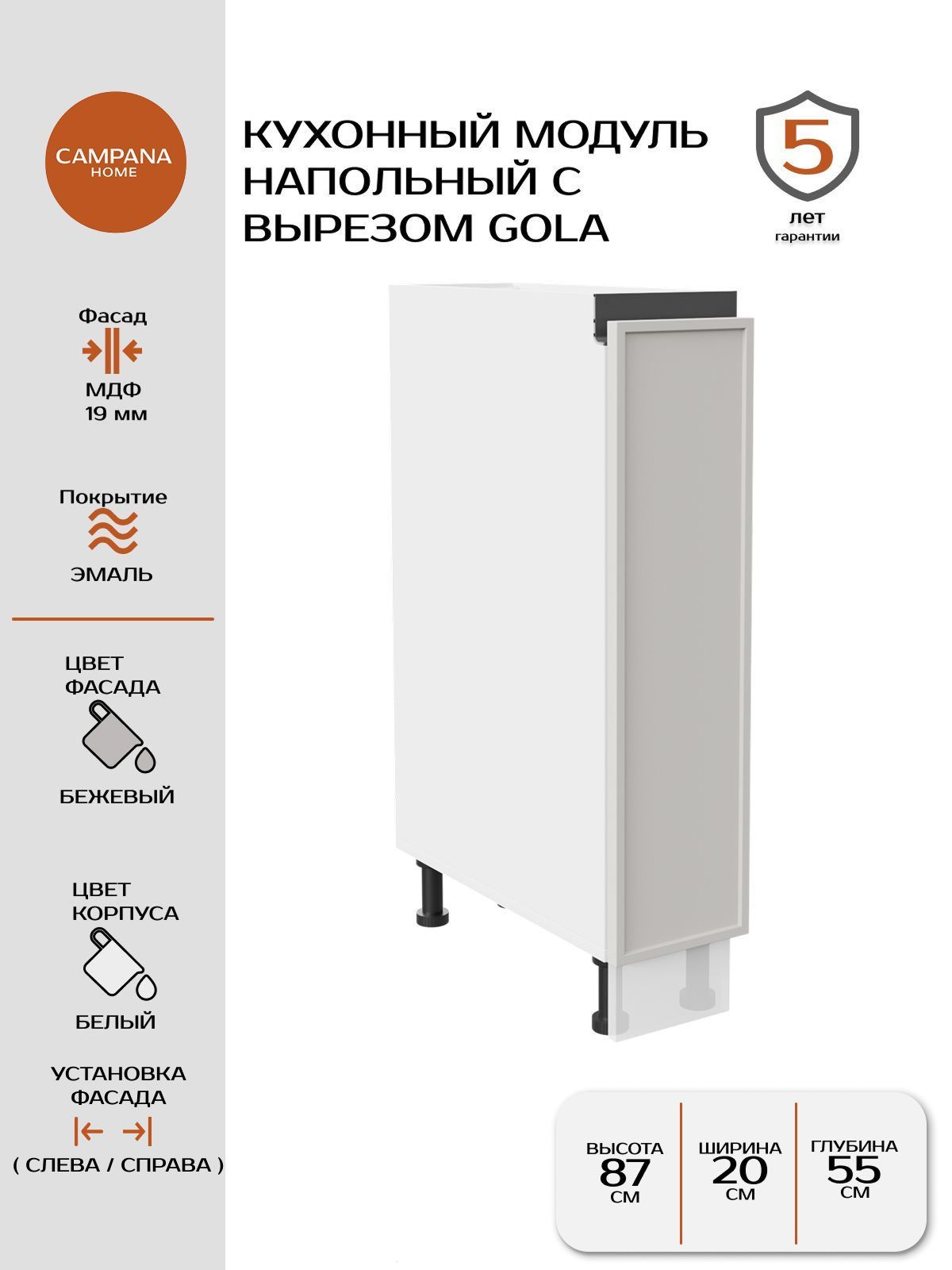 Кухонный напольный шкаф-модуль, Бежевый Сотиле, 20х87х55 см, корпус ДСП / фасад МДФ, система GOLA (без ручек) для кухни Campana home