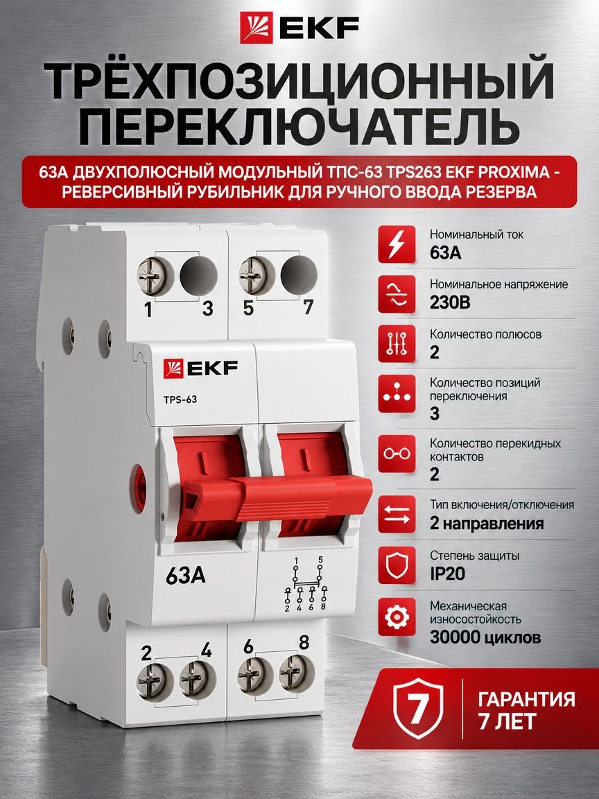 Трёхпозиционный переключатель/реверсивный рубильник ТПС-63 2P 63А TPS263 EKF PROxima