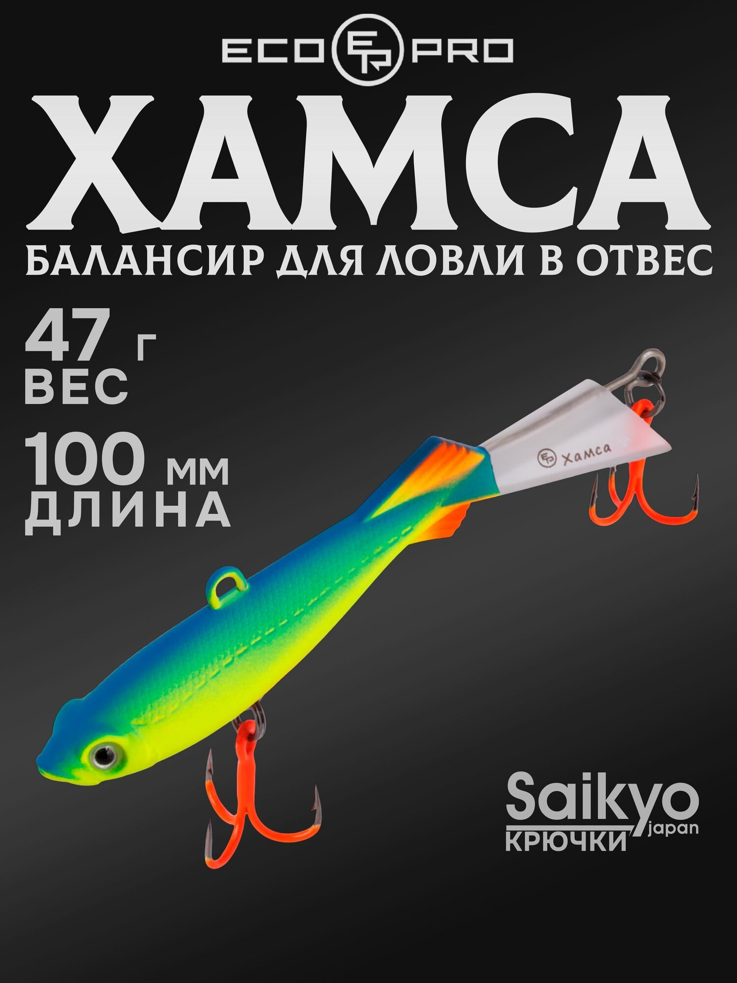 Балансир для зимней рыбалки ECOPRO Хамса 10 см, 47 г, цвет 015, балансир рыболовный