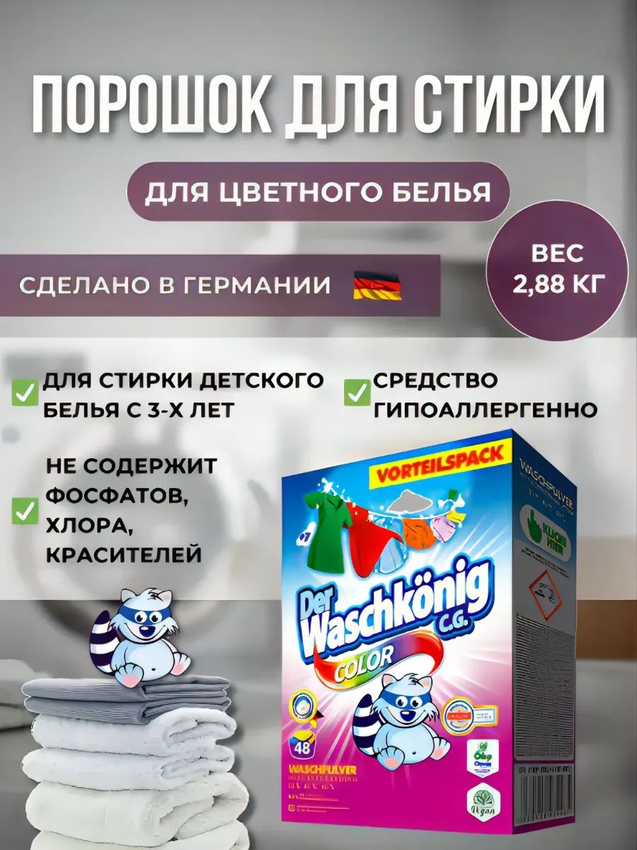 Der Waschkonig C.G. Стиральный порошок 2880 г 48 стирок Для цветных тканей