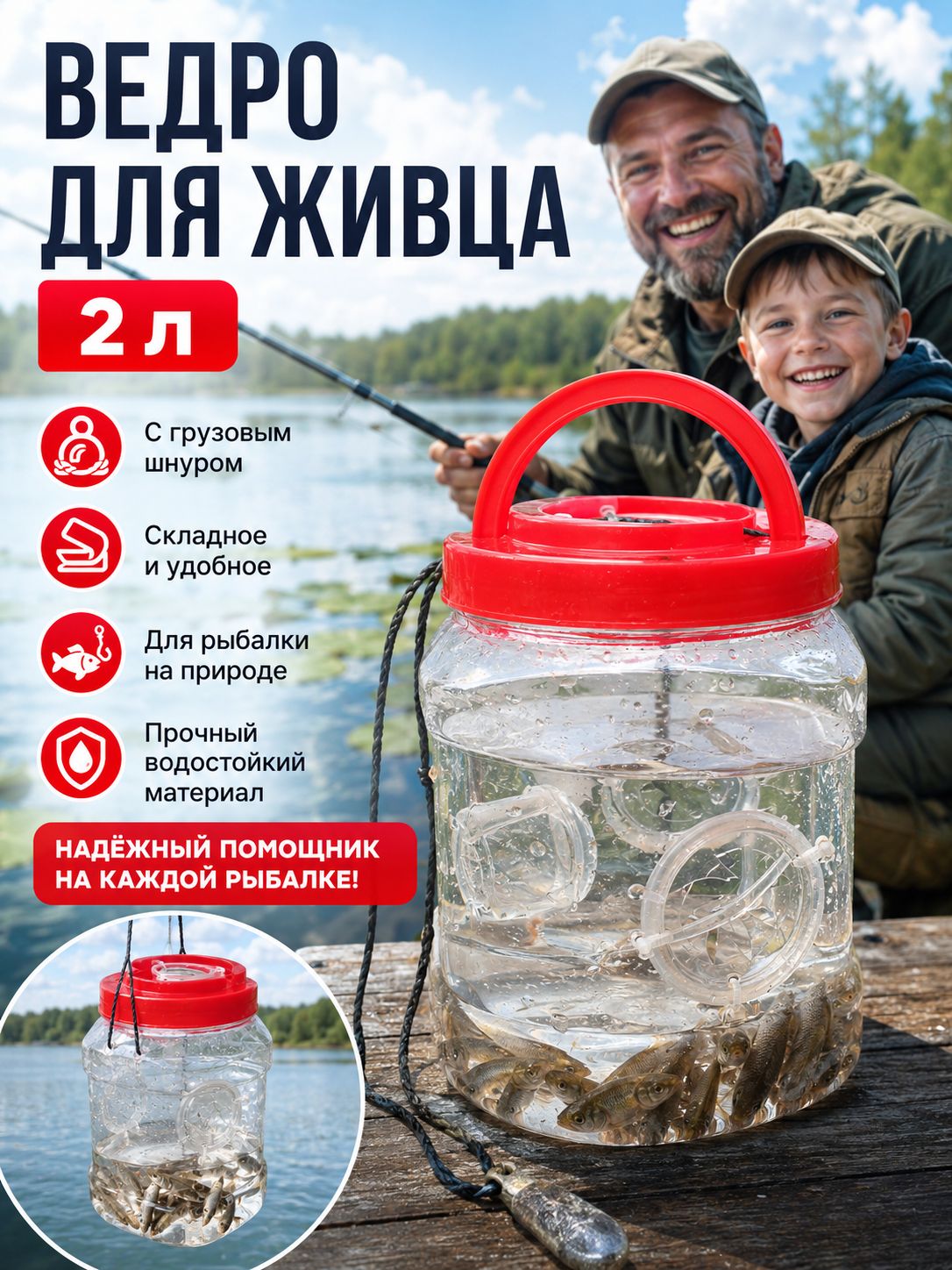 Ведро для живца 2 л прозрачное с крышкой и шнуром для погружения