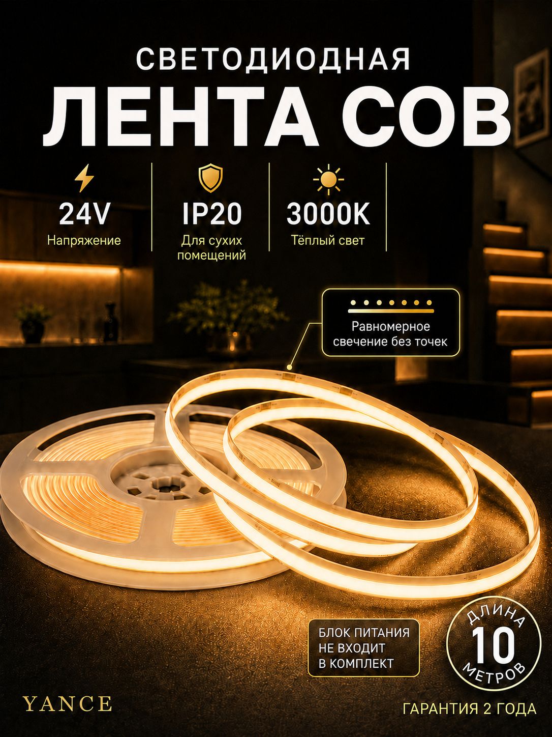 Светодиодная лента COB 10 м 24 В 11 Вт/м 320 LED/м, 3000K тёплый белый свет, без блока питания