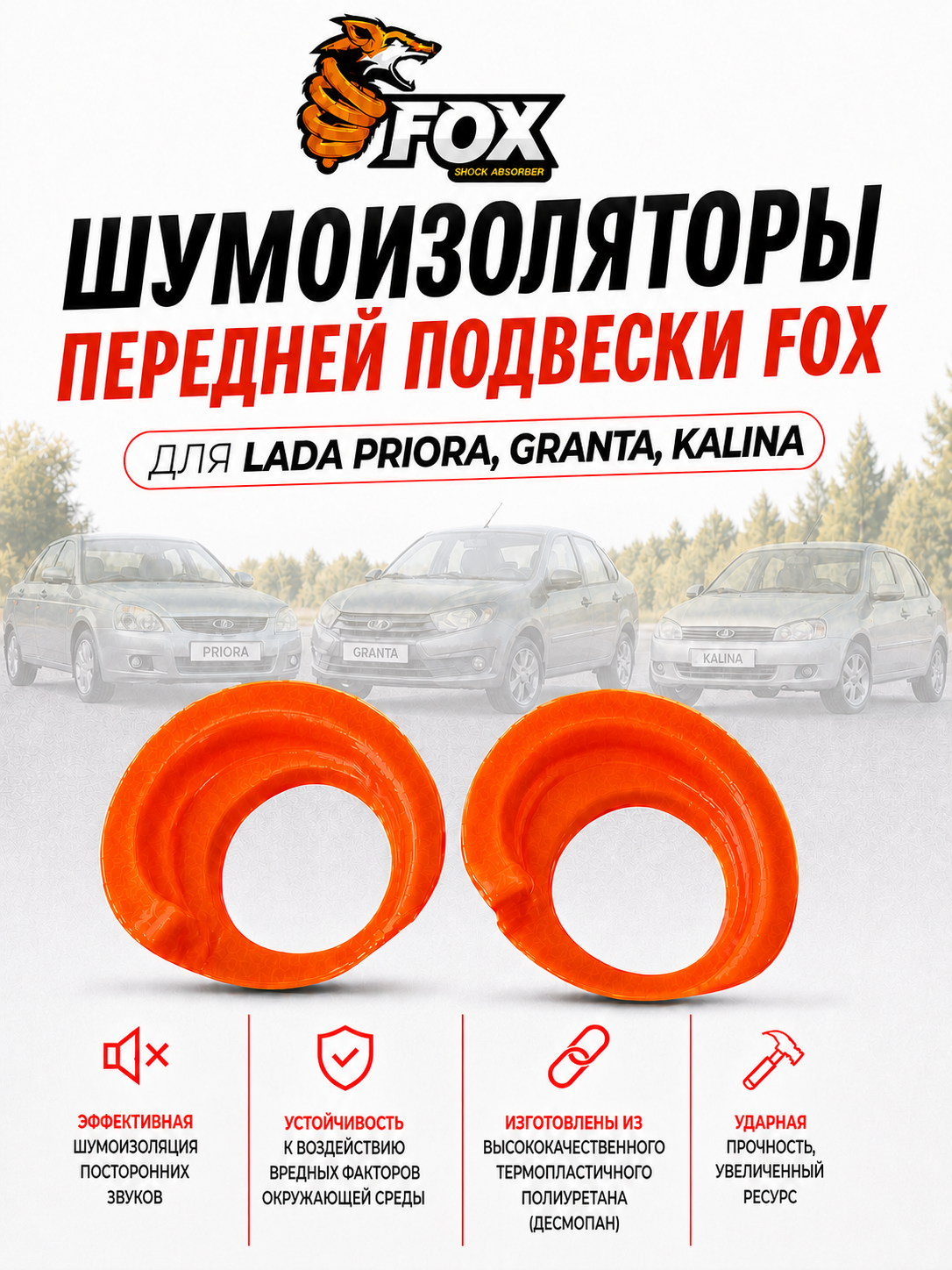 Шумоизоляторы передней подвески FOX Priora Granta нижние (2 шт.)