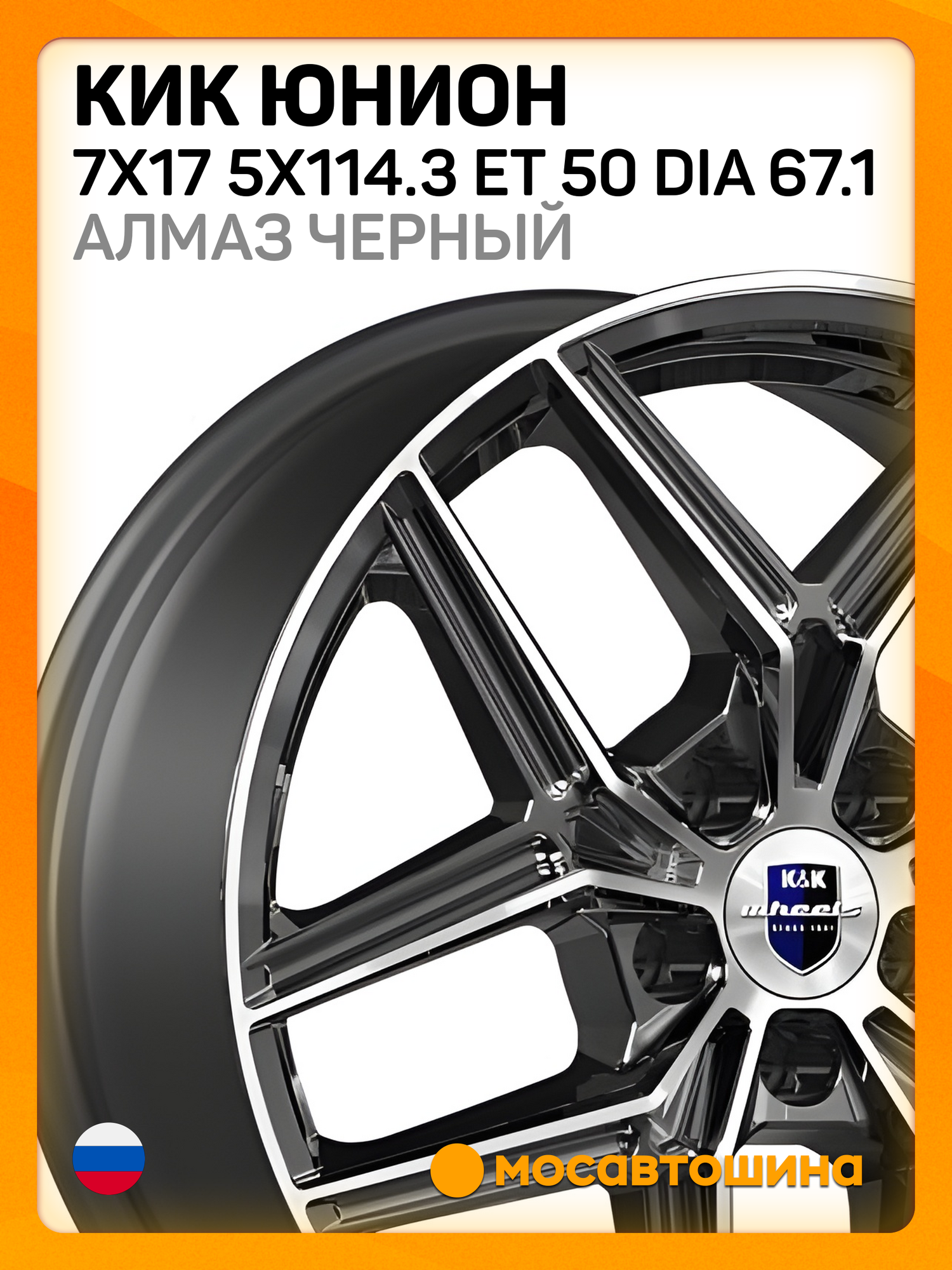 Автомобильные диски КиК Юнион 7x17 5x114.3 ET 50 Dia 67.1 алмаз черный