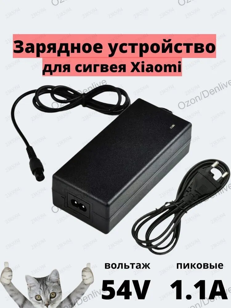 Зарядное устройство 54V(63V)-1.1A для сигвея Xiaomi, штекер Gx-4 pin