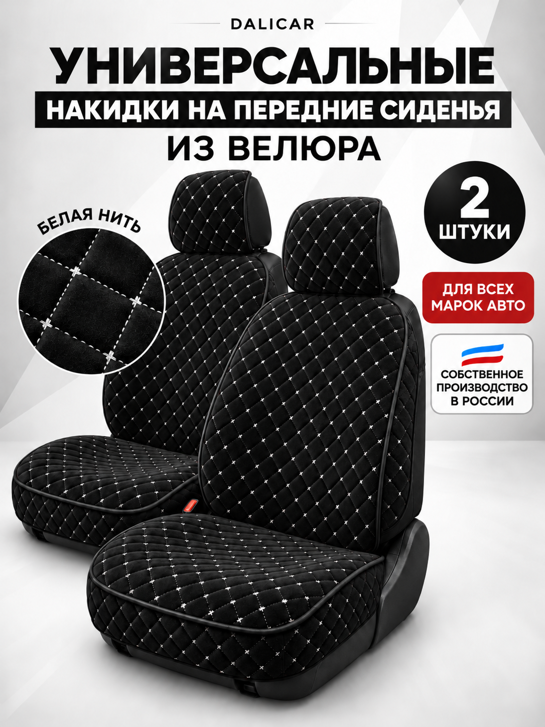 Накидки чехлы на передние сиденья автомобиля велюр Dalicar
