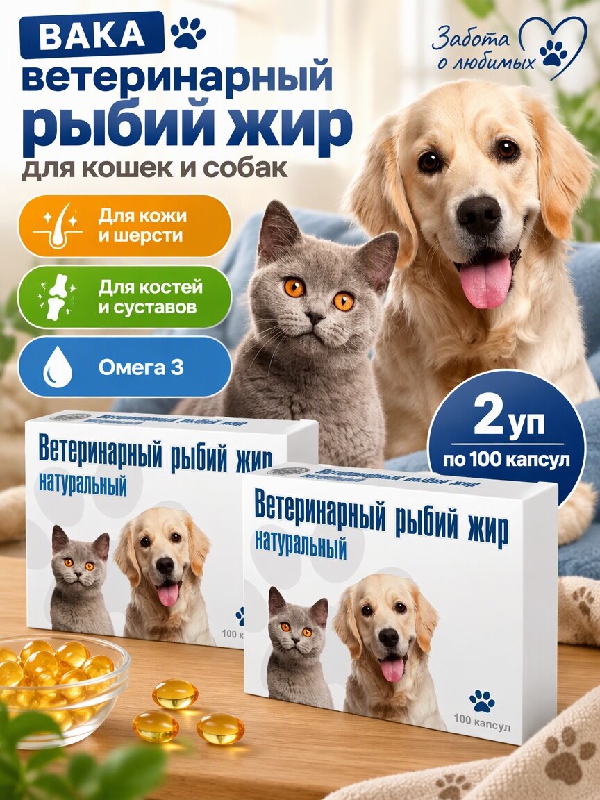 Рыбий Жир для животных №1 вака "Натуральный" 2уп х 100капс
