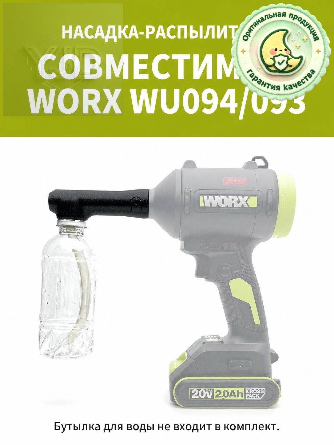 Специальный распылитель для воздуходувки WORX WU094/093, насадка для распыления, аксессуар для эффективной очистки
