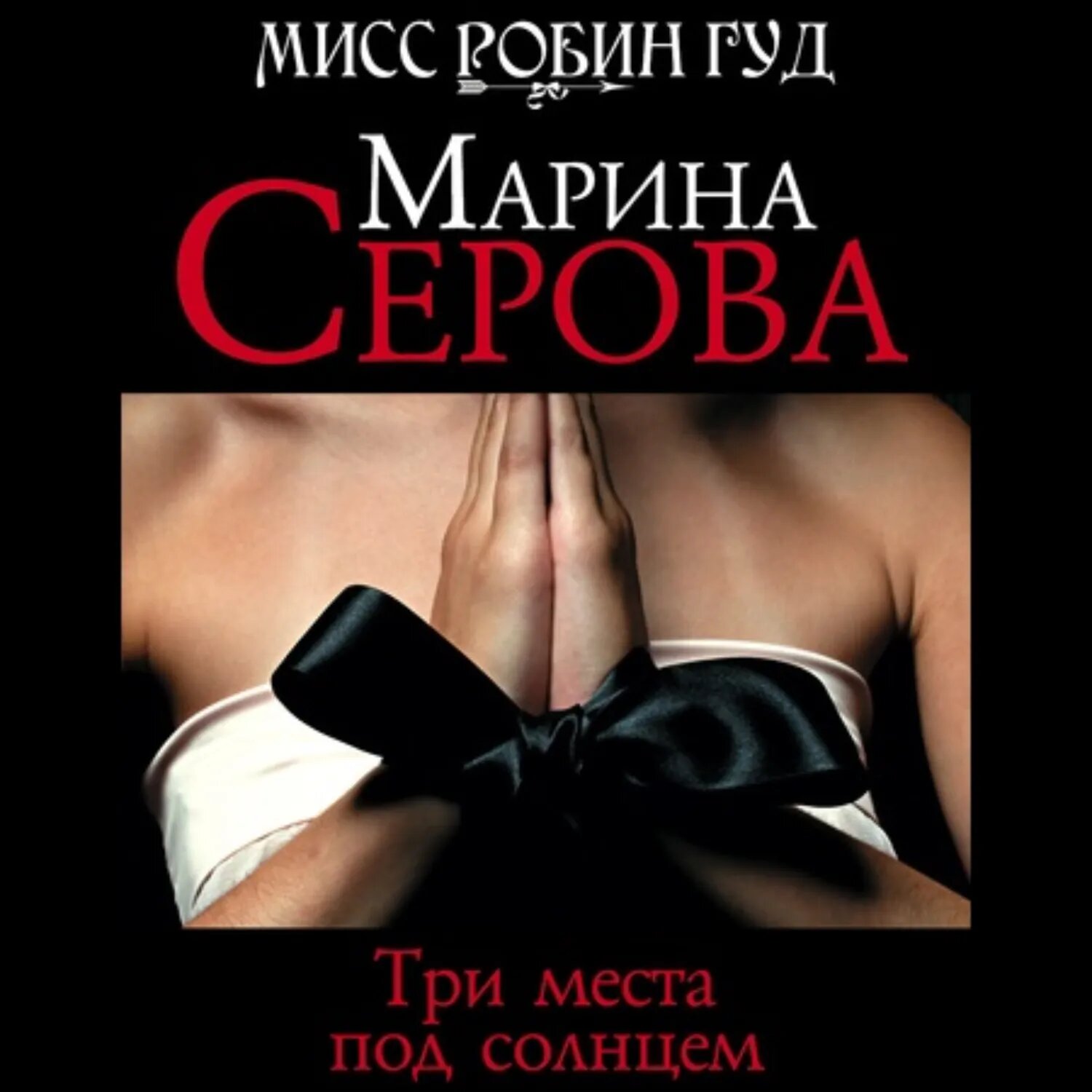 Три места под солнцем [Аудиокнига]