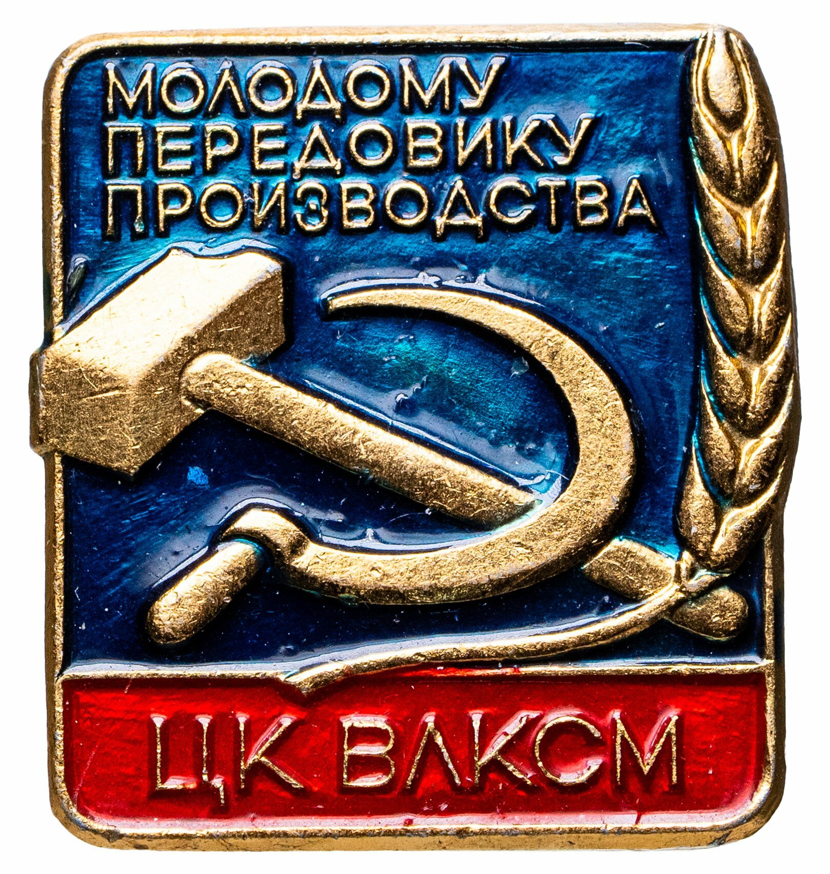 СССР значок "Молодому передовику производства ЦК влксм" ЩЗ