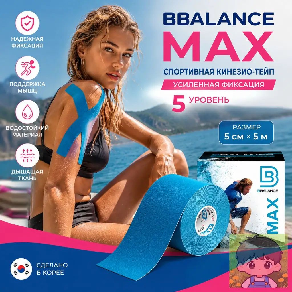BBalance MAX Тейп для мышц 5 см x 5 м, синий, обеспечивает максимальную поддержку мышц и суставов