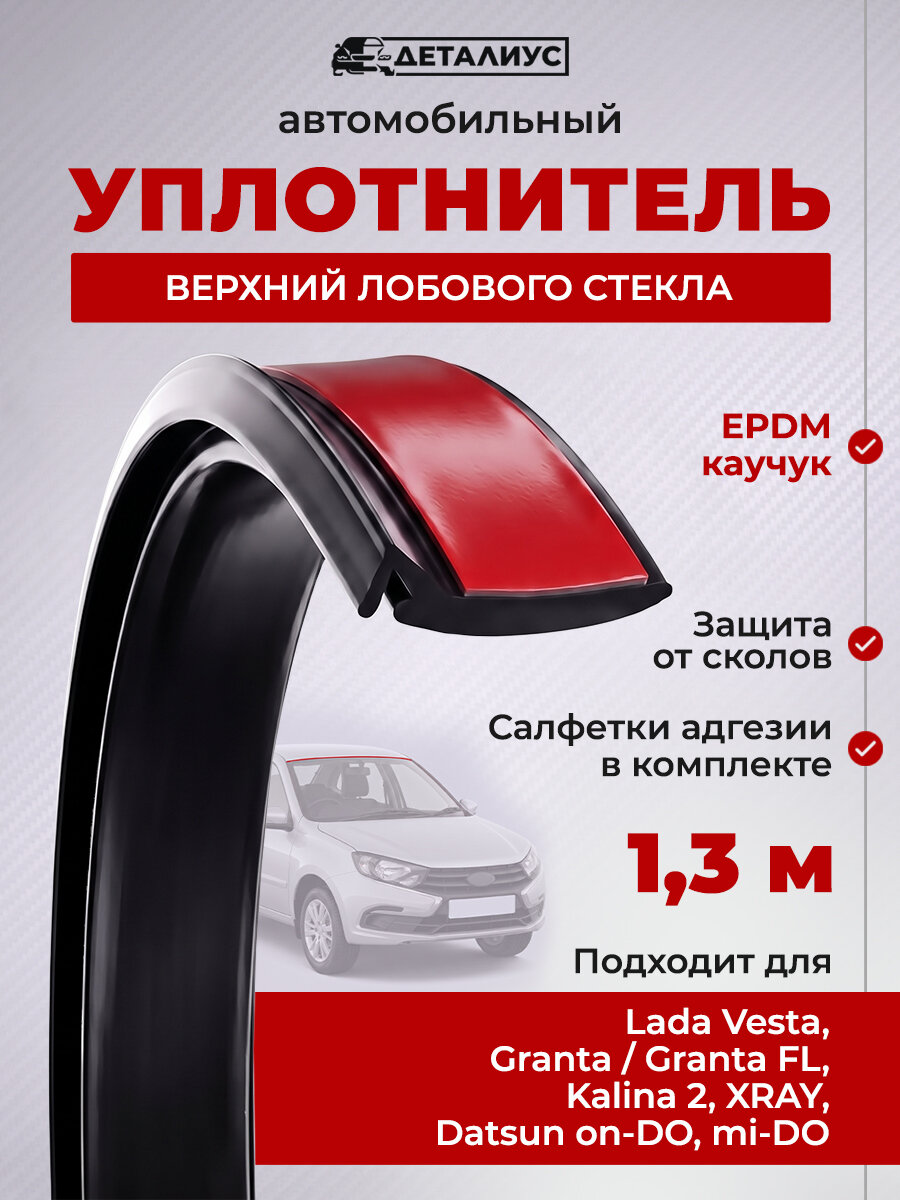 Уплотнитель кромки лобового стекла Лада Веста, Х Рей Гранта, ФЛ, Калина 1 Антискол верхняя резинка ветрового стекла Lada Vesta Xray Granta, FL, Kalina 1