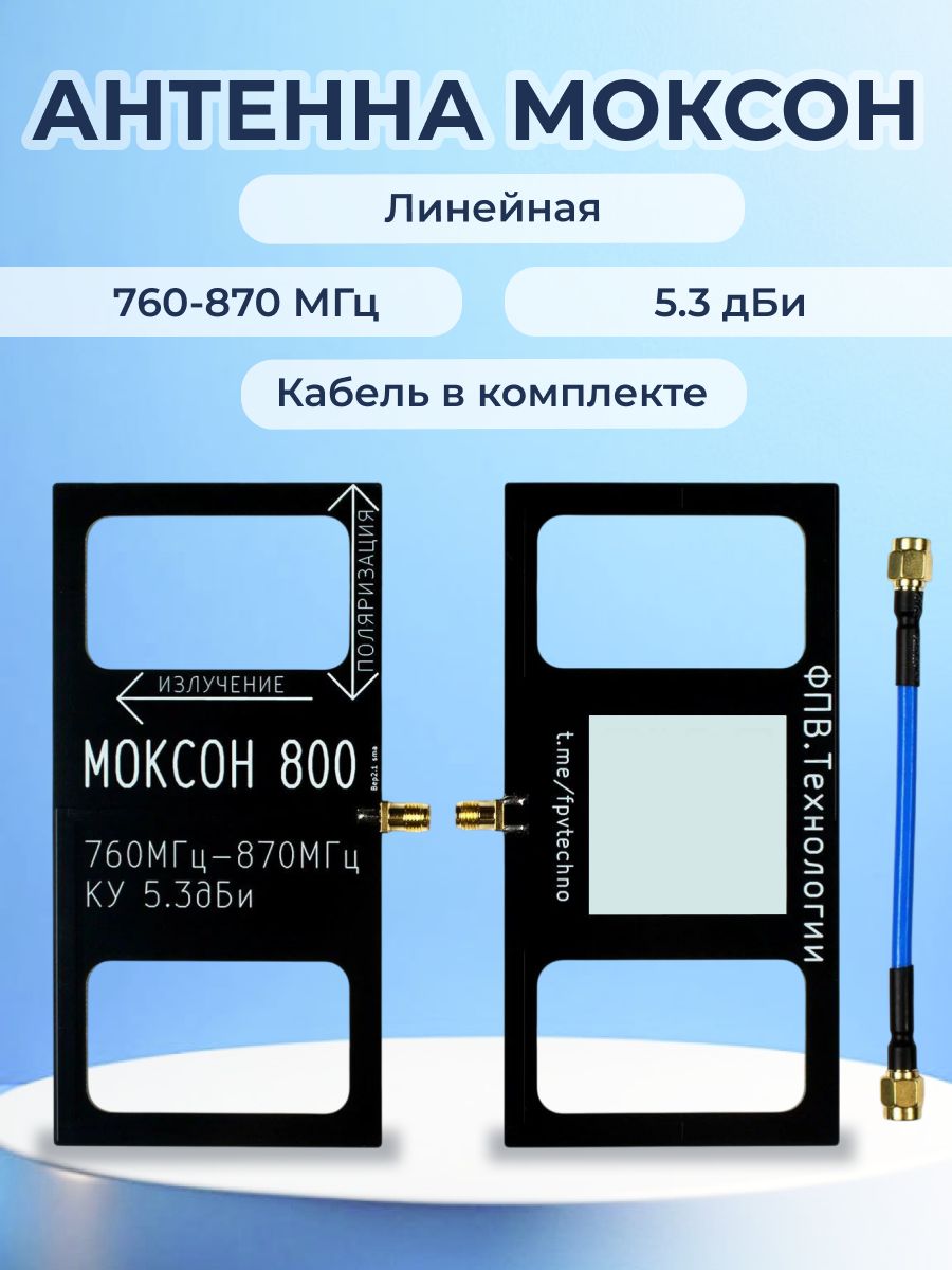 Направленная антенна Моксон 800 МГц, SMA-female, с кабелем