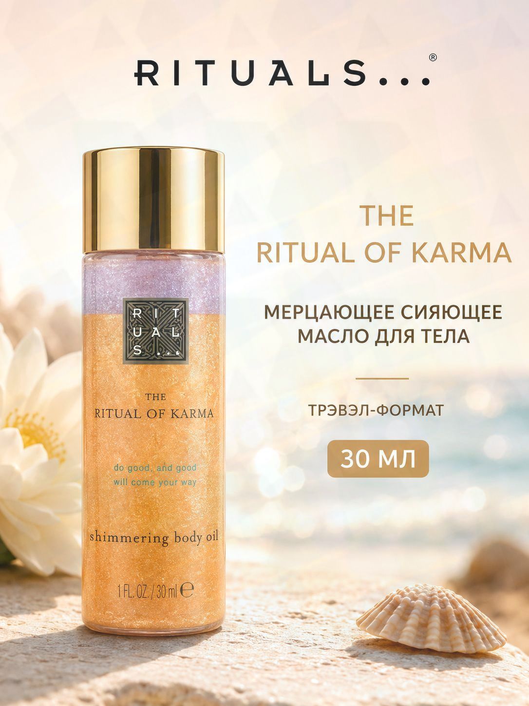 Мерцающее сияющее масло для тела The Ritual of Karma Shimmering body oil трэвэл-формат 30 мл