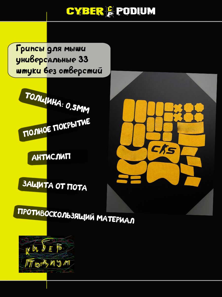 Грипсы для мыши универсальные 33 шт противоскользящие наклейки Grip Tape