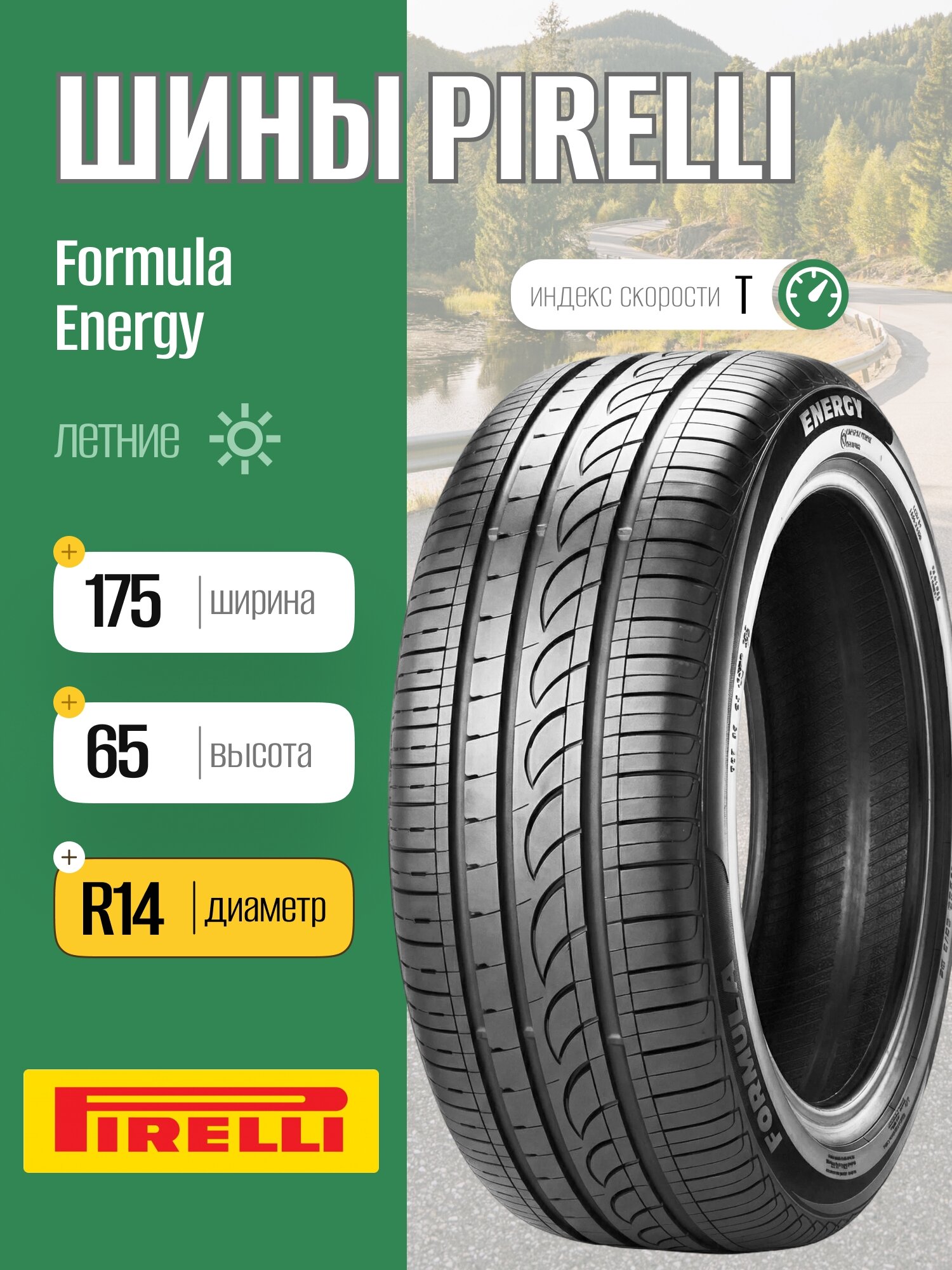 Летние шины Pirelli Formula Energy 175/65 R14 82T, для легковых автомобилей