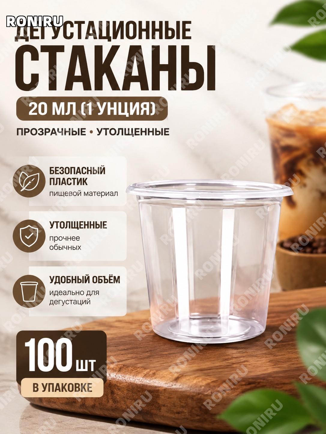 Одноразовые стаканчики для дегустации 20 мл, прозрачный пластик, более 100 шт, пробные чашки для напитков и кофе